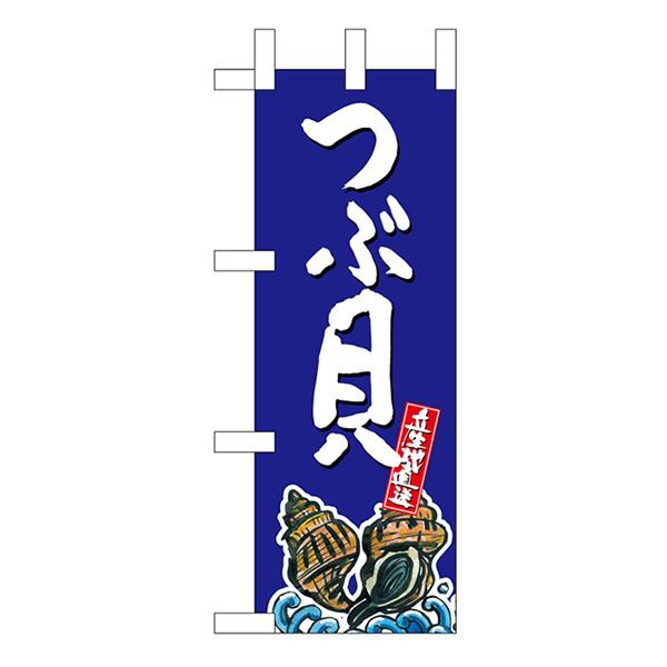 商品名：ミニのぼり旗 つぶ貝 産地直送 青 No.45183サイズ：W100×H280mm素材：ポリエステル生地 (ポンジ)仕立て：ヒートカット、左チチ (上3個、横4個)ポスト投函配達：ミニのぼり30枚まで可／代引・日時指定不可ポスト投函...