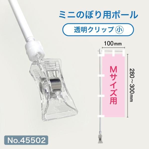 【商品仕様】●サイズ：W120×H420mm（直径：横棒3mm 縦棒6mm）●材質：樹脂製●適合ミニのぼりサイズ：W100×H300mm（Mサイズ）土台がクリップになったタイプです。クリップは10mmまで開きます。狭い売場などでも場所を取ら...