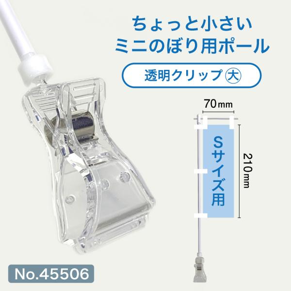 商品仕様】●サイズ：W100×H380mm（直径：横棒3mm 縦棒6mm）●材質：樹脂製●適合ミニのぼりサイズ：W70×H210mm（Sサイズ）土台がクリップになったタイプです。クリップは30mmまで開きます。狭い売場などでも場所を取らず設...