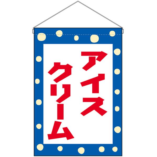 商品名：吊下旗 アイスクリーム (赤字) No.45622サイズ：W330×H480mm素材：ポリエステル生地 (ポンジ)、塩ビパイプ仕立て：ヒートカット、上棒袋、紐1本