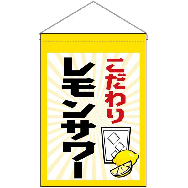 商品名：吊下旗 こだわりレモンサワー No.45627サイズ：W330×H480mm素材：ポリエステル生地 (ポンジ)、塩ビパイプ仕立て：ヒートカット、上棒袋、紐1本