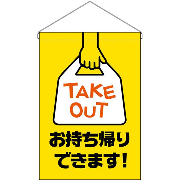 商品名：吊下旗 お持ち帰りできます TAKE OUT No.45636サイズ：W330×H480mm素材：ポリエステル生地 (ポンジ)、塩ビパイプ仕立て：ヒートカット、上棒袋、紐1本
