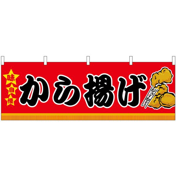 商品名：横幕 から揚げ No.45675サイズ：W1800×H600mm素材：ポリエステル生地 (ポンジ)仕立て：ヒートカット、上チチ (上5個)