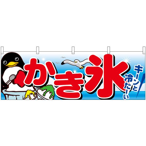 商品名：横幕 かき氷 No.45693サイズ：W1800×H600mm素材：ポリエステル生地 (ポンジ)仕立て：ヒートカット、上チチ (上5個)