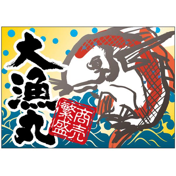 商品名：布ポスター（大漁旗風）  大漁丸 （W1000×H700mm） No.45721サイズ：W1000×H700mm素材：ポリエステル生地 (ポンジ)仕立て：ヒートカット※ハトメ等は付属しておりません