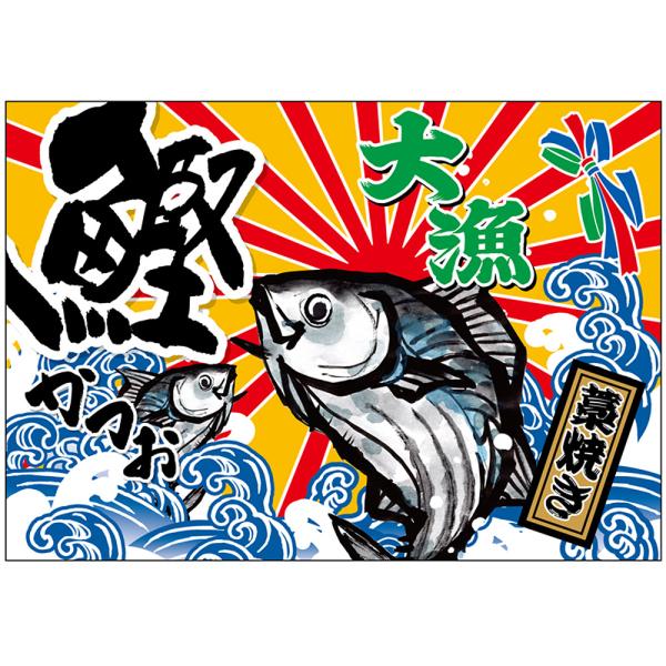 商品名：布ポスター（大漁旗風）  大漁 鰹 （W1000×H700mm） No.45729サイズ：W1000×H700mm素材：ポリエステル生地 (ポンジ)仕立て：ヒートカット※ハトメ等は付属しておりません