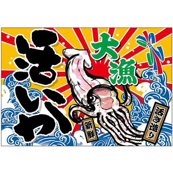 商品名：布ポスター（大漁旗風）  大漁 活いか （W1300×H900mm） No.45734サイズ：W1300×H900mm素材：ポリエステル生地 (ポンジ)仕立て：ヒートカット※ハトメ等は付属しておりません