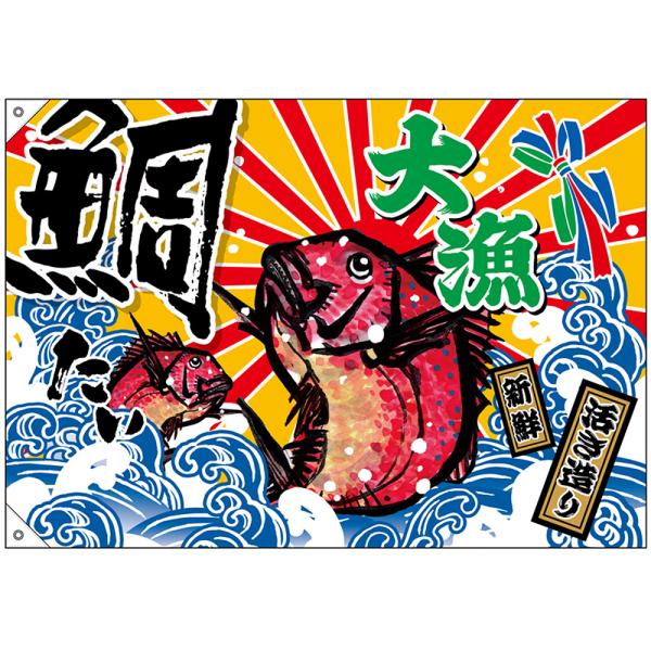 商品名：大漁旗 大漁 鯛 (W1000×H700mm ポンジ) No.45735サイズ：W1000×H700mm素材：ポリエステル生地 (ポンジ)仕立て：周囲三巻縫製、両面レザーハトメ2か所、紐付き