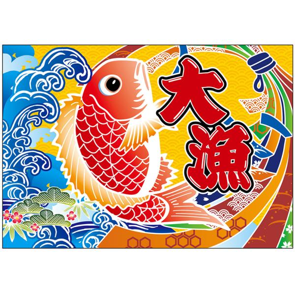 商品名：布ポスター（大漁旗風）  大漁 鯛 束熨斗文様 （W1000×H700mm） No.45761サイズ：W1000×H700mm素材：ポリエステル生地 (ポンジ)仕立て：ヒートカット※ハトメ等は付属しておりません
