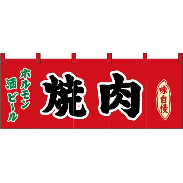 商品名：五巾のれん 焼肉 ホルモン 酒 ビール (赤) No.45968サイズ：W1700×H650mm素材：ポリエステル生地 (トロマット)