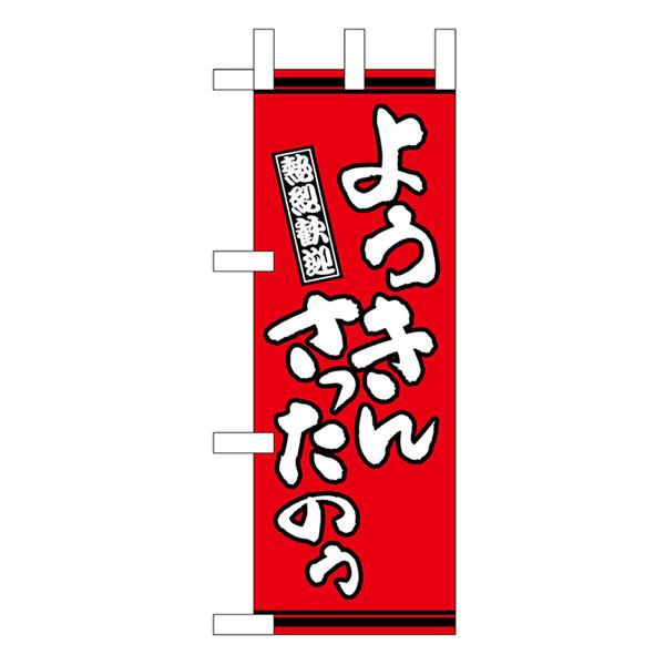 商品名：ミニのぼり旗 ようきんさったのう 赤地 No.46320サイズ：W100×H280mm素材：ポリエステル生地 (ポンジ)仕立て：ヒートカット、左チチ (上3個、横4個)ポスト投函配達：ミニのぼり30枚まで可／代引・日時指定不可ポスト...