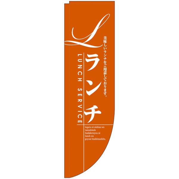 商品名：Rのぼり旗 ランチ (橙) No.46473サイズ：W610×H2150mm素材：ポリエステル生地 (ポンジ)仕立て：R縫製、左棒袋