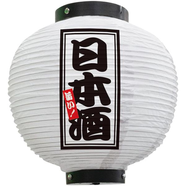 商品名：提灯 八寸丸ちょうちん 日本酒 (白) No.46607サイズ：直径 約240×H250mm素材：ビニール仕立て：カッティングシール、文字１面