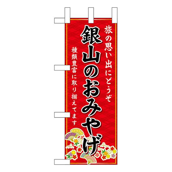 商品名：ミニのぼり旗 銀山のおみやげ (赤) No.47056サイズ：W100×H280mm素材：ポリエステル生地 (ポンジ)仕立て：ヒートカット、左チチ (上3個、横4個)ポスト投函配達：ミニのぼり30枚まで可／代引・日時指定不可ポスト投...