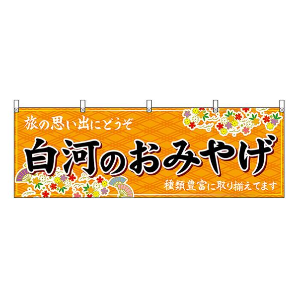商品名：横幕 白河のおみやげ (橙) No.47195サイズ：W1800×H600mm素材：ポリエステル生地 (ポンジ)仕立て：ヒートカット、上チチ (上5個)