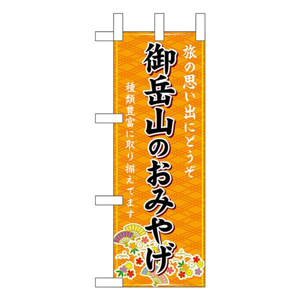 商品名：ミニのぼり旗 御岳山のおみやげ (橙) No.47480サイズ：W100×H280mm素材：ポリエステル生地 (ポンジ)仕立て：ヒートカット、左チチ (上3個、横4個)ポスト投函配達：ミニのぼり30枚まで可／代引・日時指定不可ポスト...