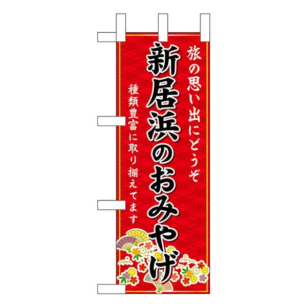 商品名：ミニのぼり旗 新居浜のおみやげ (赤) No.47794サイズ：W100×H280mm素材：ポリエステル生地 (ポンジ)仕立て：ヒートカット、左チチ (上3個、横4個)ポスト投函配達：ミニのぼり30枚まで可／代引・日時指定不可ポスト...
