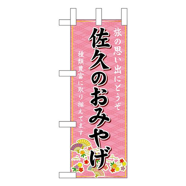 商品名：ミニのぼり旗 佐久のおみやげ (ピンク) No.48048サイズ：W100×H280mm素材：ポリエステル生地 (ポンジ)仕立て：ヒートカット、左チチ (上3個、横4個)ポスト投函配達：ミニのぼり30枚まで可／代引・日時指定不可ポス...