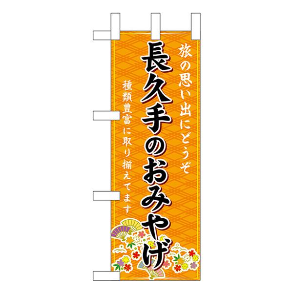 商品名：ミニのぼり旗 長久手のおみやげ (橙) No.48266サイズ：W100×H280mm素材：ポリエステル生地 (ポンジ)仕立て：ヒートカット、左チチ (上3個、横4個)ポスト投函配達：ミニのぼり30枚まで可／代引・日時指定不可ポスト...
