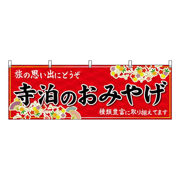 商品名：横幕 寺泊のおみやげ (赤) No.48433サイズ：W1800×H600mm素材：ポリエステル生地 (ポンジ)仕立て：ヒートカット、上チチ (上5個)