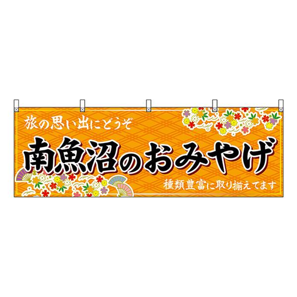 商品名：横幕 南魚沼のおみやげ (橙) No.48446サイズ：W1800×H600mm素材：ポリエステル生地 (ポンジ)仕立て：ヒートカット、上チチ (上5個)
