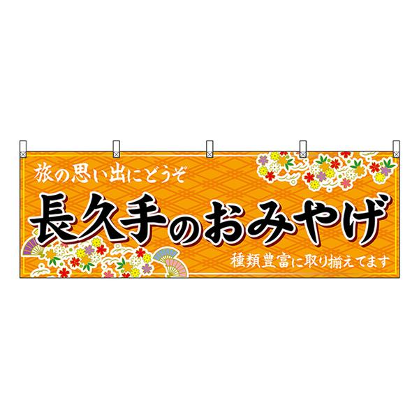 商品名：横幕 長久手のおみやげ (橙) No.48587サイズ：W1800×H600mm素材：ポリエステル生地 (ポンジ)仕立て：ヒートカット、上チチ (上5個)