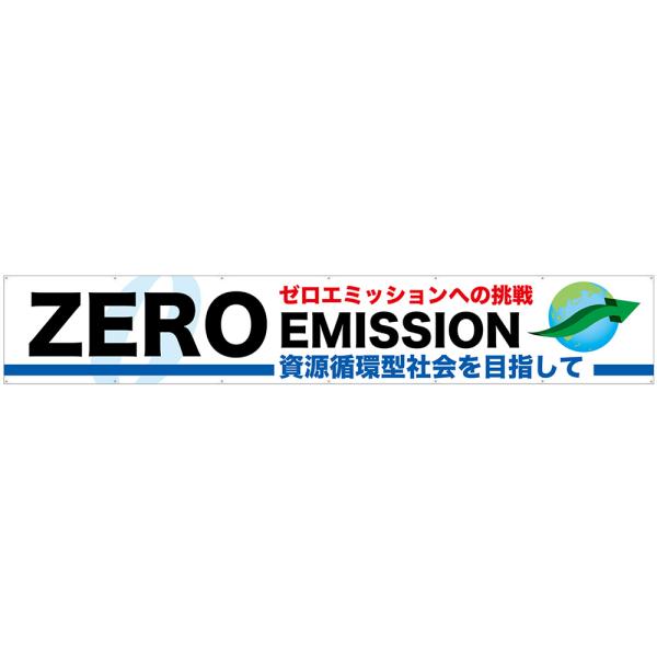 商品名：横断幕（W5400×H900mm） ZERO EMISSION ゼロエミッションへの挑戦 資源循環型社会を目指して No.48770サイズ：W5400×H900mm素材：ポリエステル生地 (トロピカル)仕立て：四方三巻縫製、裏レザーハトメ
