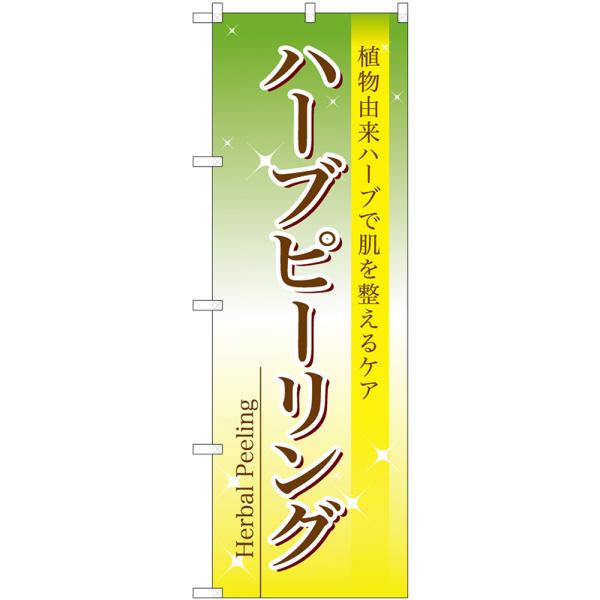 商品名：のぼり旗 ハーブピーリング （黄緑） 植物由来ハーブで肌を整えるケア Herbal Peeling No.49025サイズ：W600×H1800mm素材：ポリエステル生地 (ポンジ)仕立て：三方三巻縫製、左チチ (上3個、横5個)ポ...