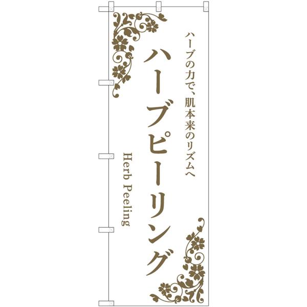商品名：のぼり旗 ハーブピーリング （白） ハーブの力で、肌本来のリズムへ Herb Peeling No.49029サイズ：W600×H1800mm素材：ポリエステル生地 (ポンジ)仕立て：三方三巻縫製、左チチ (上3個、横5個)ポスト投...