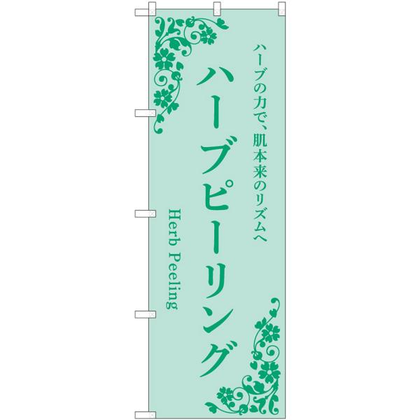商品名：のぼり旗 ハーブピーリング （青緑） ハーブの力で、肌本来のリズムへ Herb Peeling No.49030サイズ：W600×H1800mm素材：ポリエステル生地 (ポンジ)仕立て：三方三巻縫製、左チチ (上3個、横5個)ポスト...