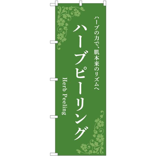 商品名：のぼり旗 ハーブピーリング （深緑） ハーブの力で、肌本来のリズムへ Herb Peeling No.49031サイズ：W600×H1800mm素材：ポリエステル生地 (ポンジ)仕立て：三方三巻縫製、左チチ (上3個、横5個)ポスト...