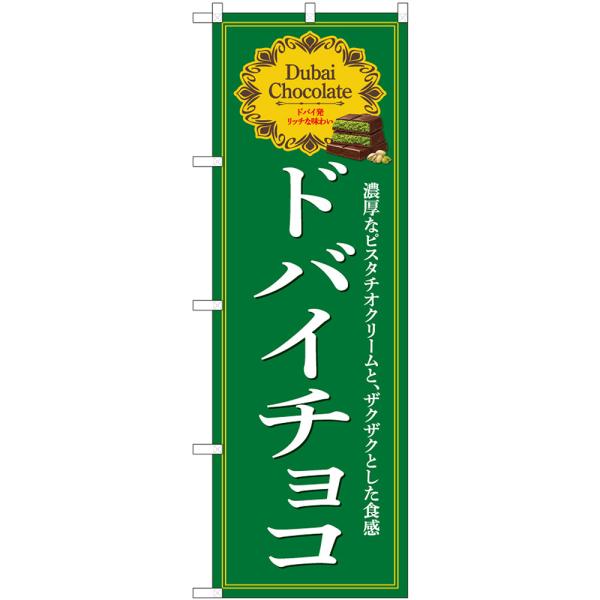 商品名：のぼり旗 ドバイチョコ 濃厚なピスタチオクリームと、ザクザクとした食感 （緑） Dubai Chocolate ドバイ発リッチな味わい No.50251サイズ：W600×H1800mm素材：ポリエステル生地 (ポンジ)仕立て：三方三...