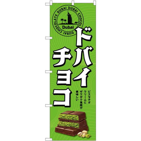 商品名：のぼり旗 ドバイチョコ ピスタチオクリームとザクザク食感が美味しい （黄緑） DUBAI CHOCOLATE No.50252サイズ：W600×H1800mm素材：ポリエステル生地 (ポンジ)仕立て：三方三巻縫製、左チチ (上3個、...