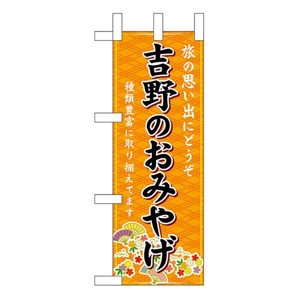 商品名：ミニのぼり旗 吉野のおみやげ (橙) No.50584サイズ：W100×H280mm素材：ポリエステル生地 (ポンジ)仕立て：ヒートカット、左チチ (上3個、横4個)ポスト投函配達：ミニのぼり30枚まで可／代引・日時指定不可ポスト投...