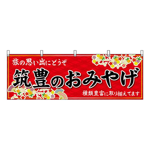 商品名：横幕 筑豊のおみやげ (赤) No.51639サイズ：W1800×H600mm素材：ポリエステル生地 (ポンジ)仕立て：ヒートカット、上チチ (上5個)