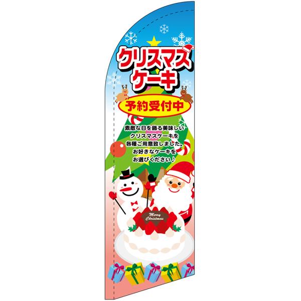 商品名：チェンジバナーS (セイルタイプ) Sサイズ クリスマスケーキ 予約受付中 No.51917サイズ：W600×H2000mm素材：ポリエステル生地 (ポンジ)仕立て：左棒袋