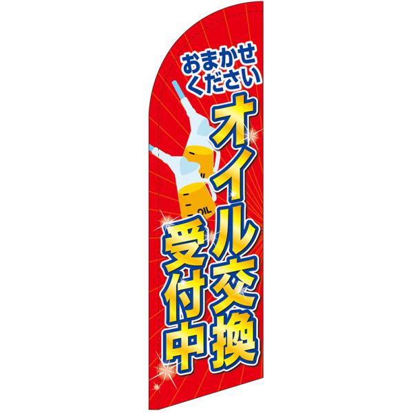 商品名：チェンジバナーS (セイルタイプ) Mサイズ オイル交換受付中 No.51936サイズ：W700×H2500mm素材：ポリエステル生地 (ポンジ)仕立て：左棒袋