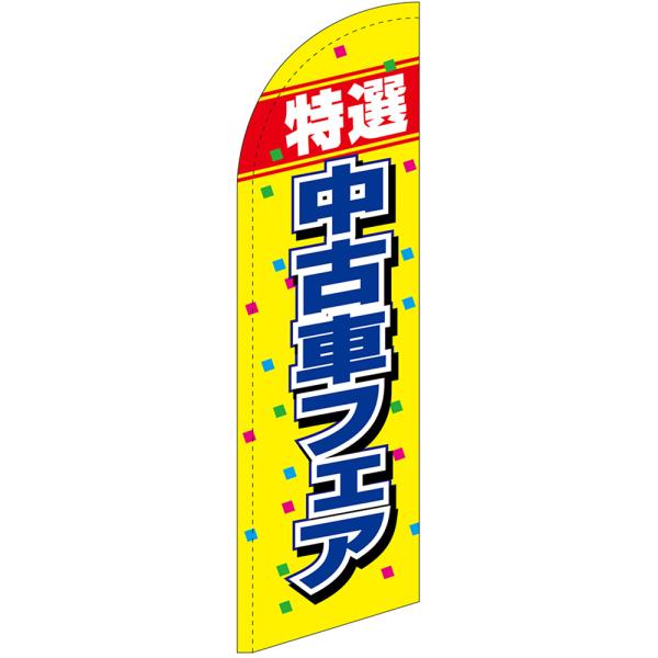 商品名：チェンジバナーS (セイルタイプ) Mサイズ 特選中古車フェア No.51939サイズ：W700×H2500mm素材：ポリエステル生地 (ポンジ)仕立て：左棒袋