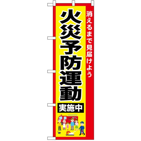 商品名：のぼり旗 火災予防運動実施中 No.52433サイズ：W450×H1500mm素材：ポリエステル生地 (ポンジ)仕立て：三方三巻縫製、左チチ (上3個、横5個)