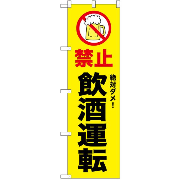 商品名：のぼり旗 禁止 飲酒運転 No.52449サイズ：W450×H1500mm素材：ポリエステル生地 (ポンジ)仕立て：三方三巻縫製、左チチ (上3個、横5個)