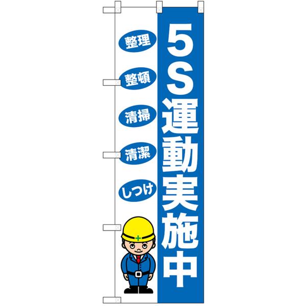 商品名：のぼり旗 5S運動実施中 No.52662サイズ：W450×H1500mm素材：ポリエステル生地 (ポンジ)仕立て：三方三巻縫製、左チチ (上3個、横5個)