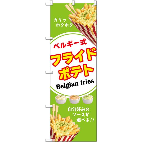 商品名：のぼり旗 ベルギー式フライドポテト （黄緑） Belgian fries 自分好みのソースが選べる！ No.52973サイズ：W600×H1800mm素材：ポリエステル生地 (ポンジ)仕立て：三方三巻縫製、左チチ (上3個、横5個)...