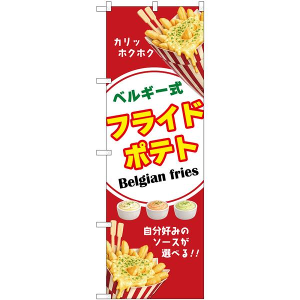 商品名：のぼり旗 ベルギー式フライドポテト （赤） Belgian fries 自分好みのソースが選べる！ No.52974サイズ：W600×H1800mm素材：ポリエステル生地 (ポンジ)仕立て：三方三巻縫製、左チチ (上3個、横5個)ポ...