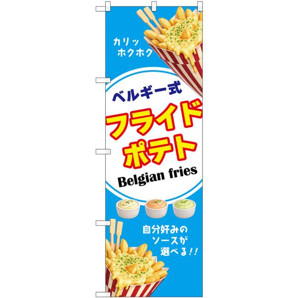 商品名：のぼり旗 ベルギー式フライドポテト （水色） Belgian fries 自分好みのソースが選べる！ No.52975サイズ：W600×H1800mm素材：ポリエステル生地 (ポンジ)仕立て：三方三巻縫製、左チチ (上3個、横5個)...