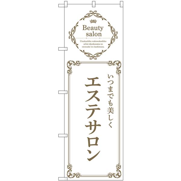 商品名：のぼり旗 エステサロン いつまでも美しく (白) No.53221サイズ：W600×H1800mm素材：ポリエステル生地 (ポンジ)仕立て：三方三巻縫製、左チチ (上3個、横5個)