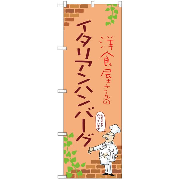 商品名：のぼり旗 洋食屋さんのイタリアンハンバーグ （薄ピンク） No.53746サイズ：W600×H1800mm素材：ポリエステル生地 (ポンジ)仕立て：三方三巻縫製、左チチ (上3個、横5個)