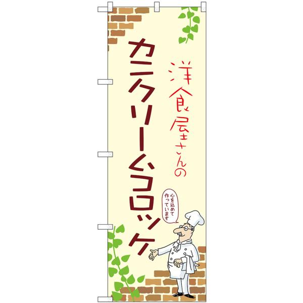 商品名：のぼり旗 洋食屋さんのカニクリームコロッケ （アイボリー） No.53856サイズ：W600×H1800mm素材：ポリエステル生地 (ポンジ)仕立て：三方三巻縫製、左チチ (上3個、横5個)