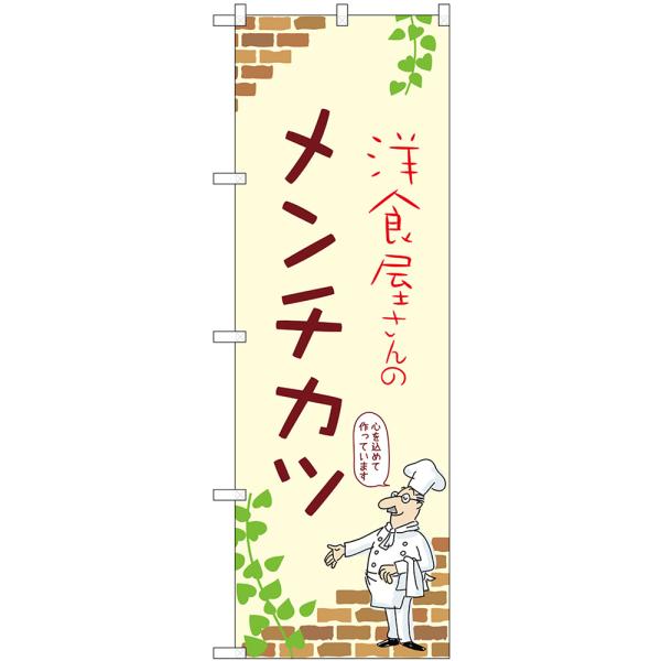 商品名：のぼり旗 洋食屋さんのメンチカツ （アイボリー） No.53859サイズ：W600×H1800mm素材：ポリエステル生地 (ポンジ)仕立て：三方三巻縫製、左チチ (上3個、横5個)