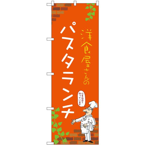 商品名：のぼり旗 洋食屋さんのパスタランチ （橙） No.53929サイズ：W600×H1800mm素材：ポリエステル生地 (ポンジ)仕立て：三方三巻縫製、左チチ (上3個、横5個)