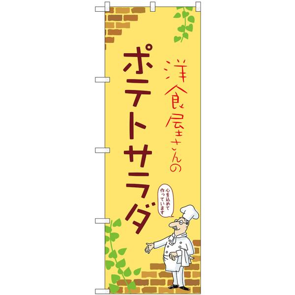 商品名：のぼり旗 洋食屋さんのポテトサラダ （黄） No.53948サイズ：W600×H1800mm素材：ポリエステル生地 (ポンジ)仕立て：三方三巻縫製、左チチ (上3個、横5個)